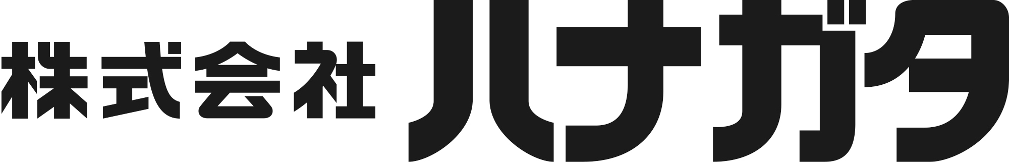 新年のご挨拶｜株式会社ハナガタ